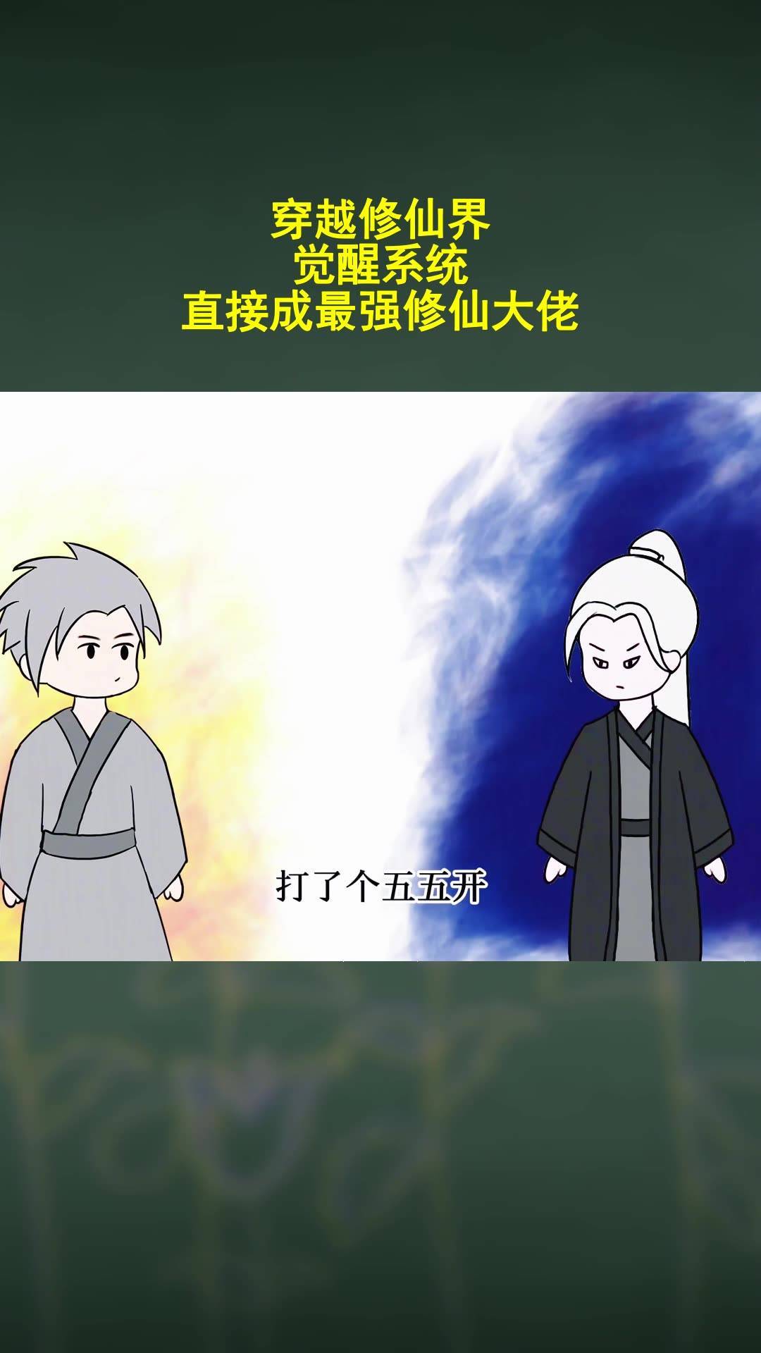 穿越修仙界,觉醒系统,直接成最强修仙大佬