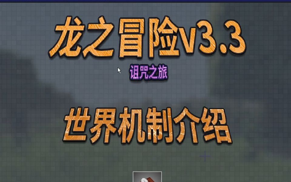 龙之冒险3.3a优秀整合包简单介绍丨含优化教程_单机游戏热门视频