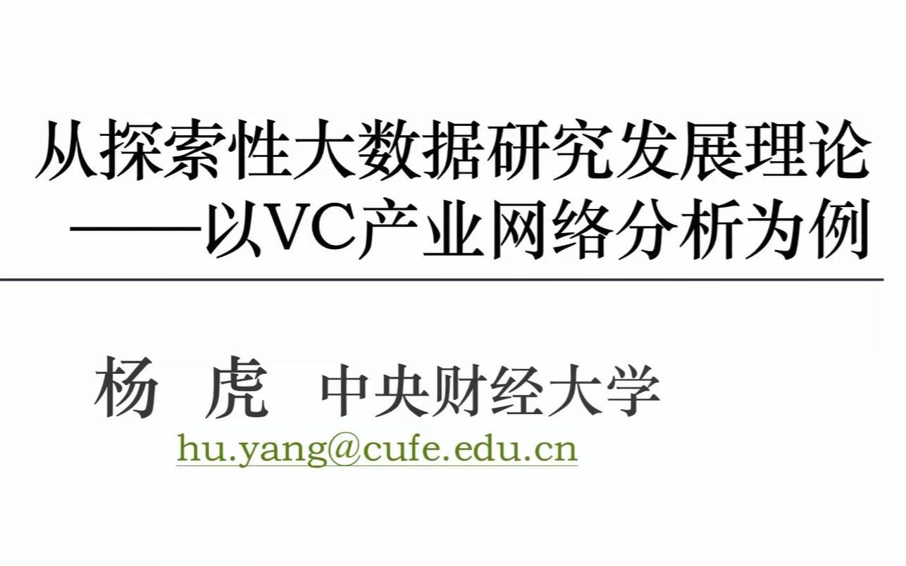 讲座丨从探索性大数据研究发展理论——以VC产业网络分析为例 杨虎