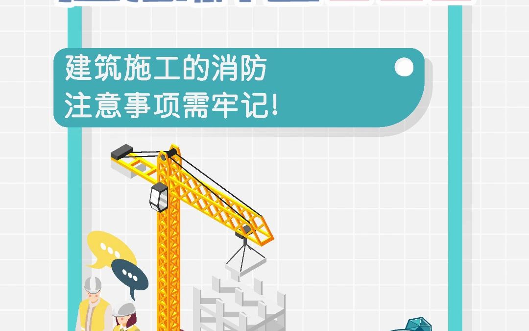 应急科普365 | 建筑施工危险重重,消防安全注意事项要牢记