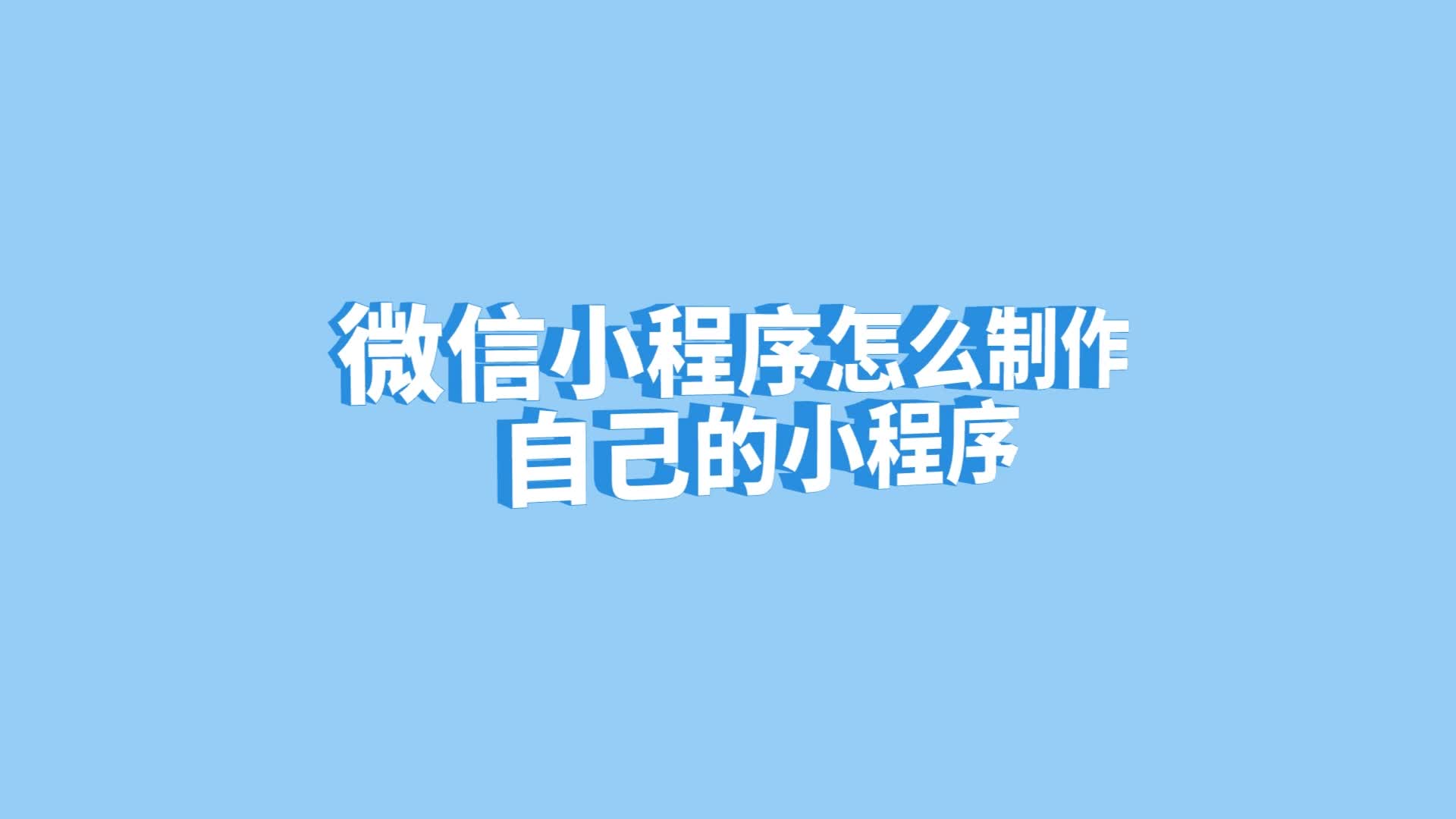 微信小程序怎么制作自己的小程序?知识问答小程序怎么搭建?