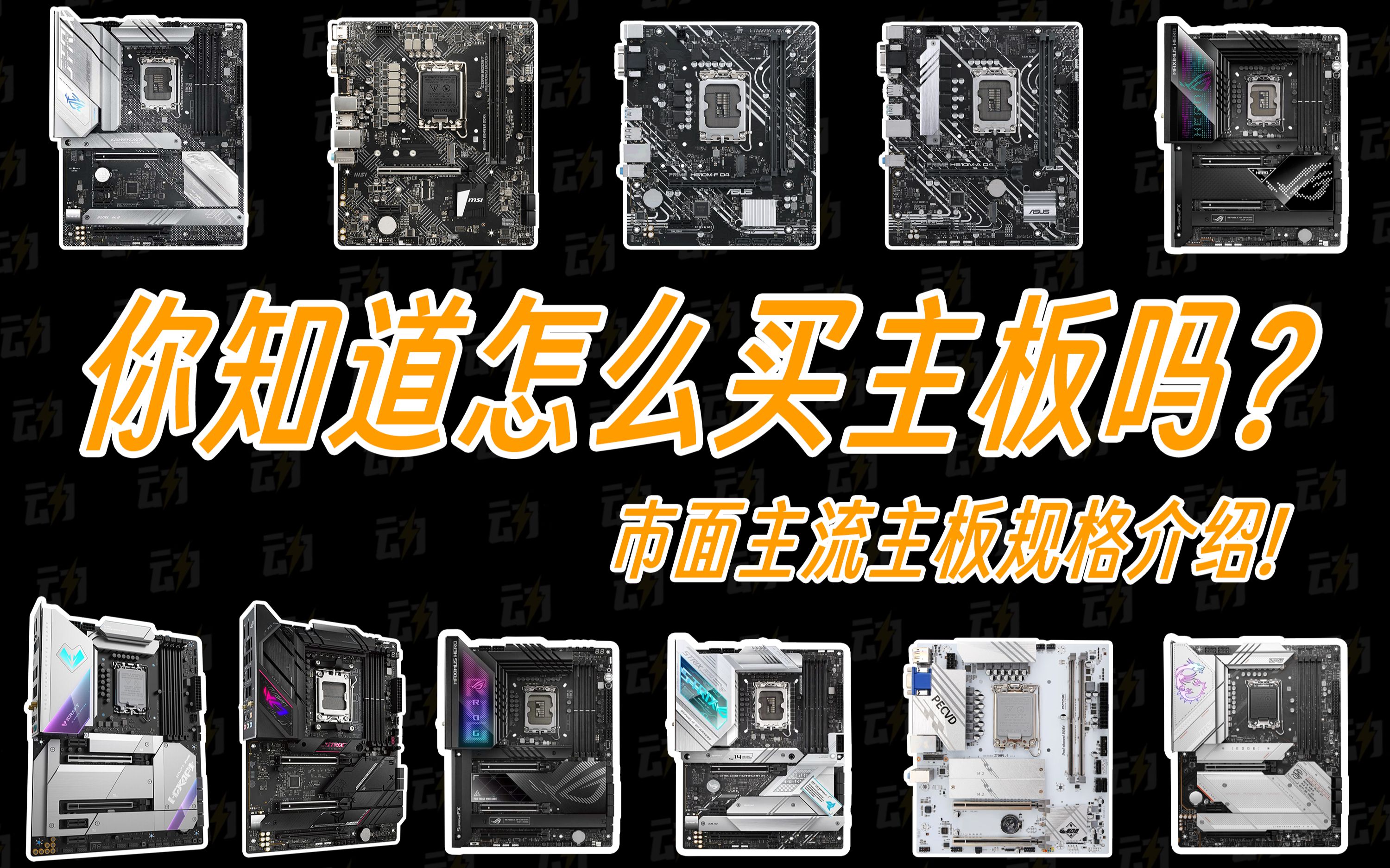 你知道怎么搭配主板吗?一个视频告诉你到底怎么选主板