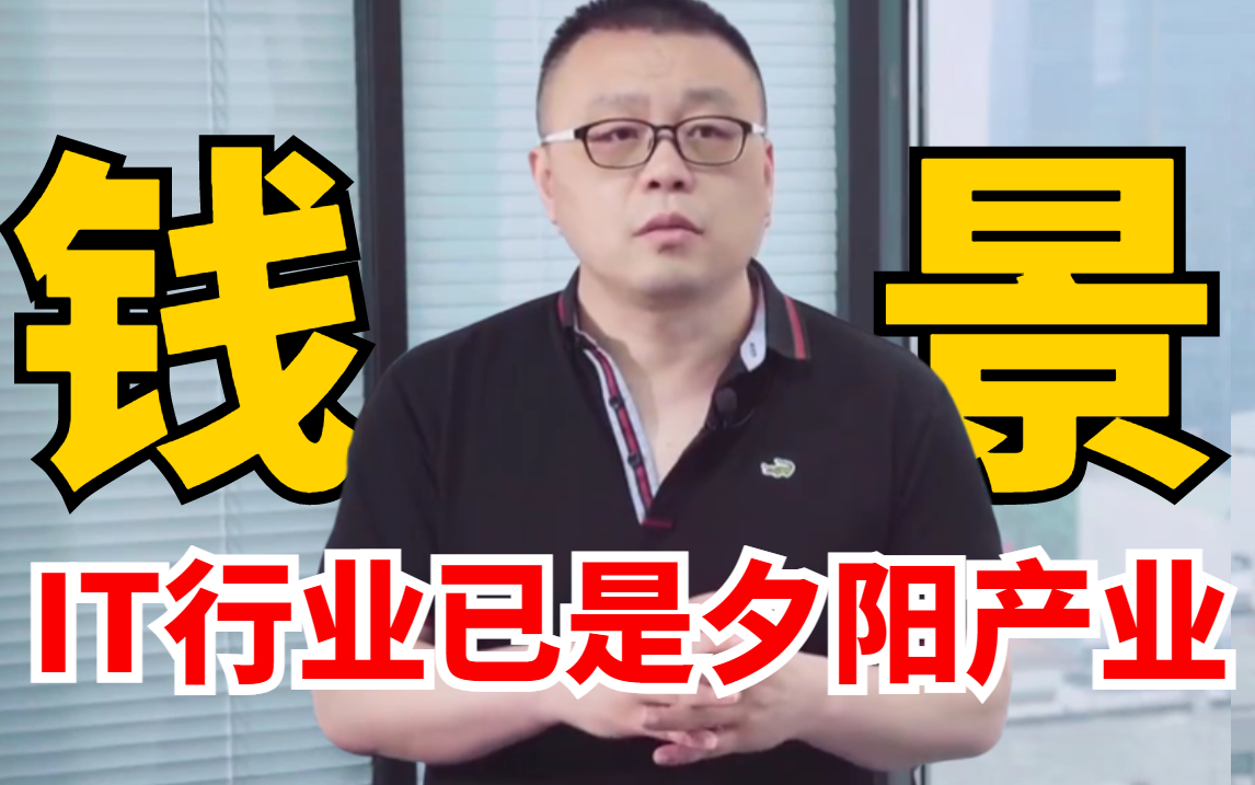 ...如今已是夕阳产业?没目标/没规划/职业瓶颈怎么办?看完你还会选择IT...