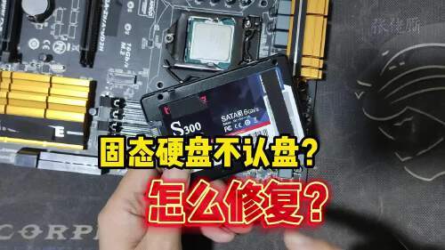 固态硬盘不认盘怎么修复?