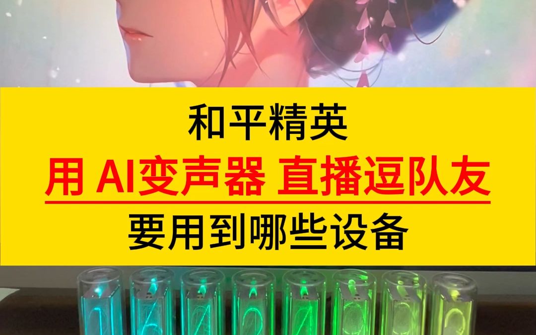 和平精英用AI变声器直播逗队友,要用到哪些设备。 RVC AI变声器 迷雾...