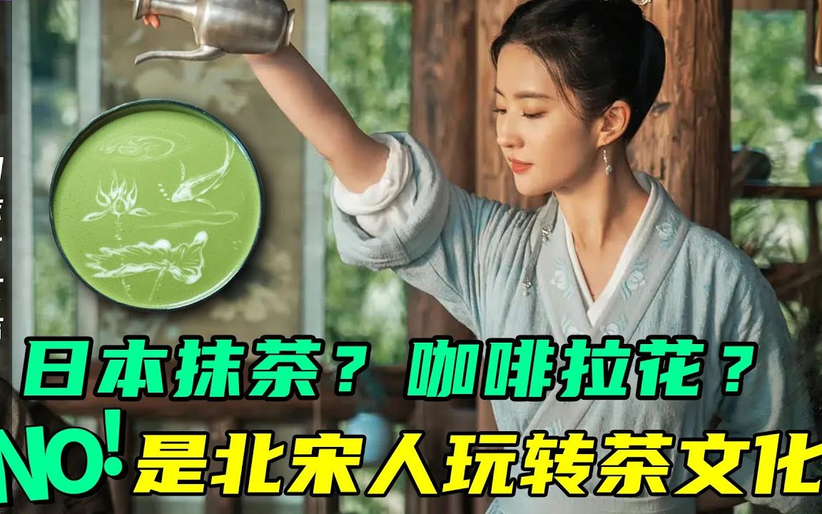 细品刘亦菲新剧《梦华录》(上):茶文化 |【周末艺文志】