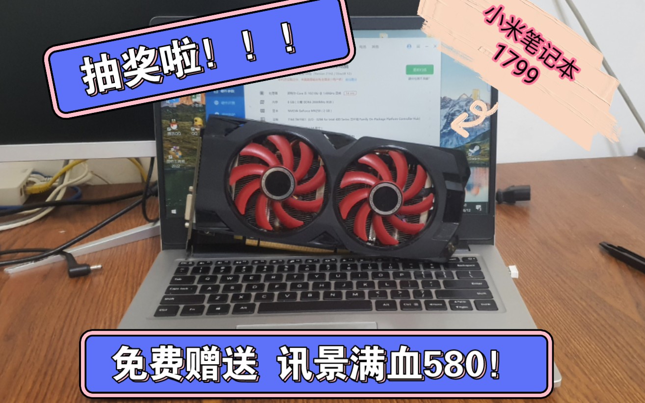 抽奖啦!免费送rx580显卡 小米笔记本 14英寸轻薄本 i5 10210U 8+512G