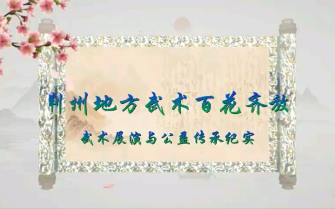 “保护传统文化•传承传统武术”活动剪影(夏建哲老师制作)