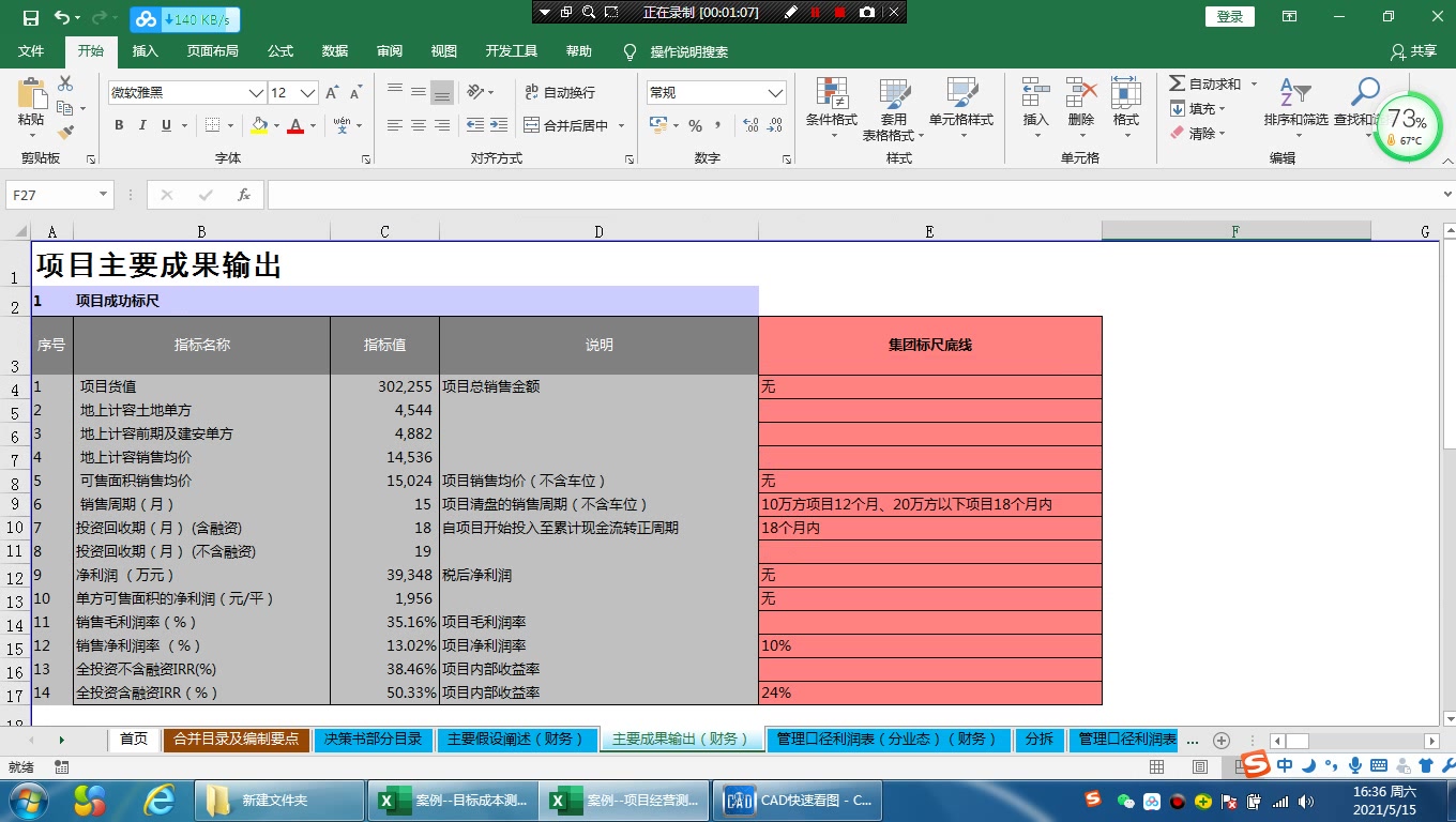 3-房地产项目经济测算案例实操--收入端与支出端测算辅助表_