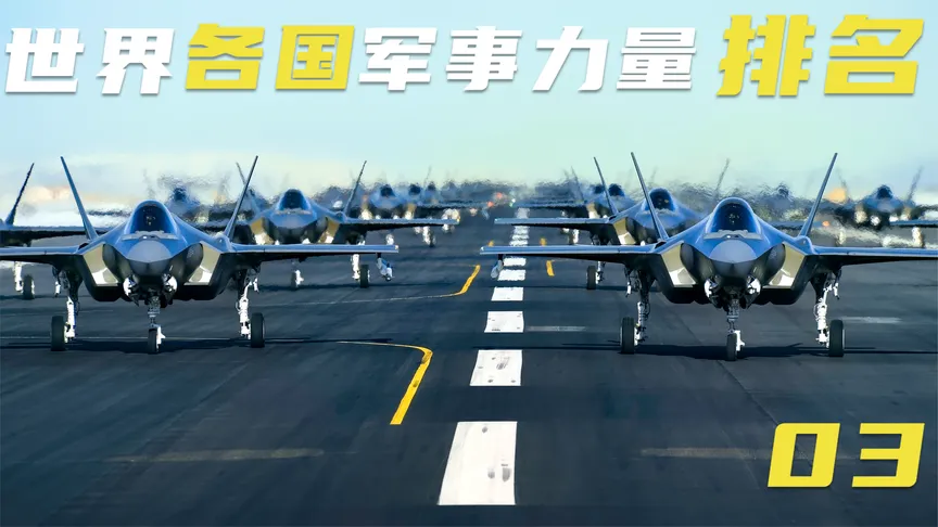 世界各国军事力量排行(完结篇)