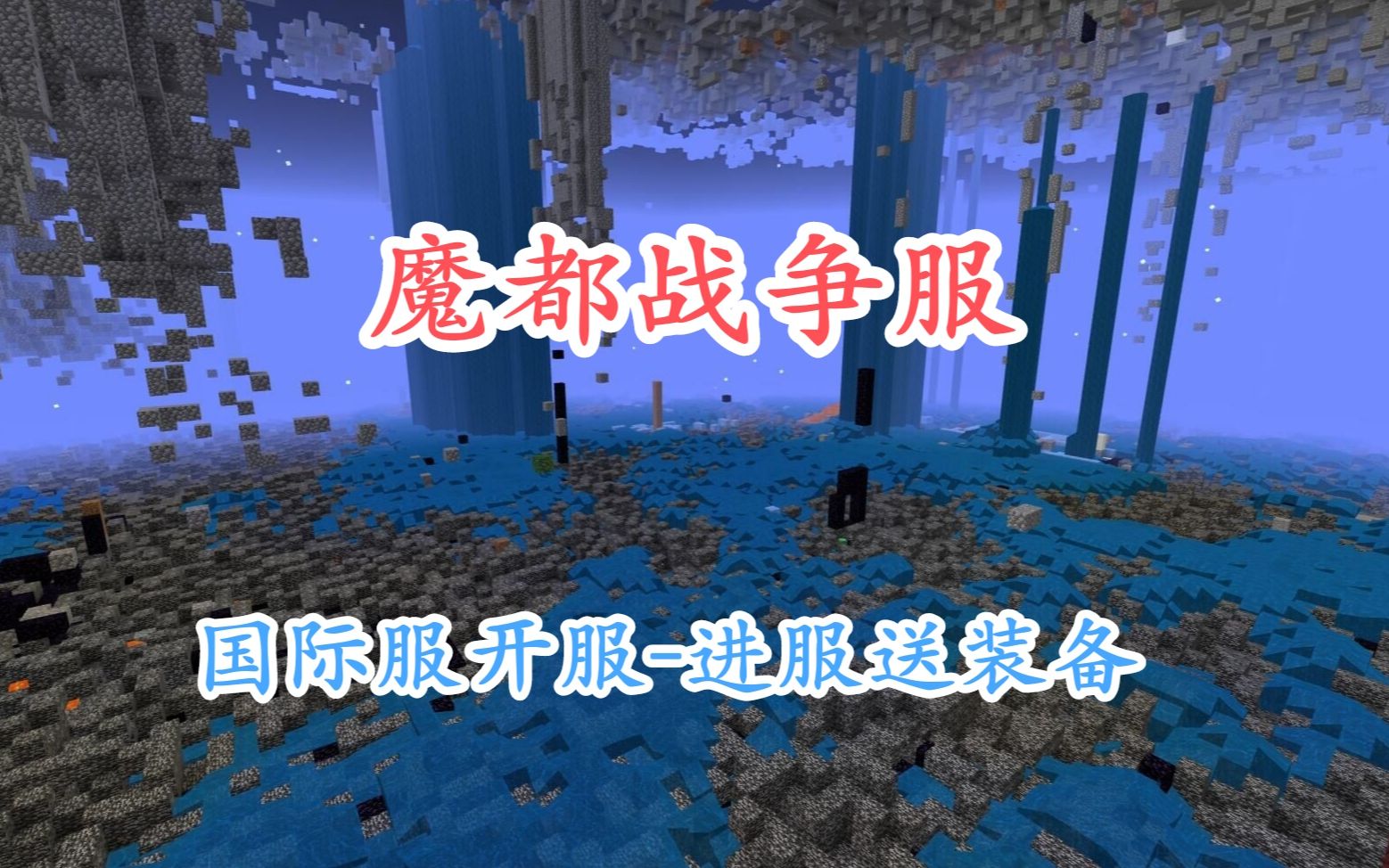 【我的世界】魔都战争服——国际版服务器开服啦 !_单机游戏热门视频