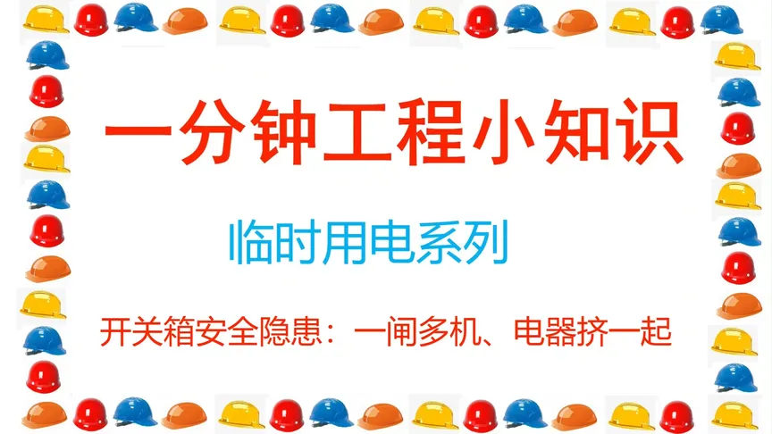 开关箱安全隐患:一闸多机、电器挤一起