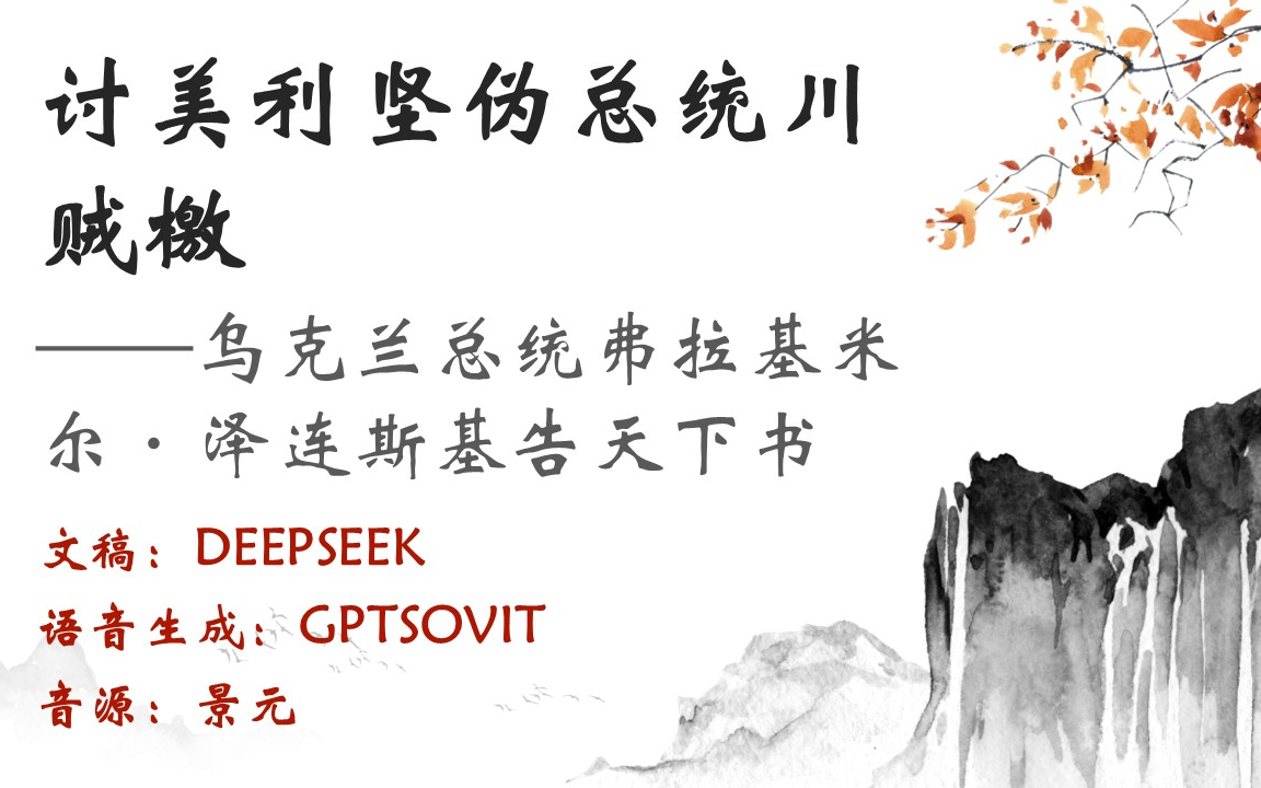 讨美利坚伪总统特朗普檄 作者:泽连斯基 枪手:deepseek