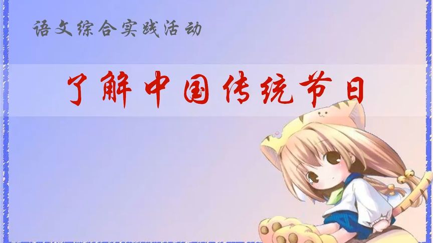 语文综合实践活动 视频