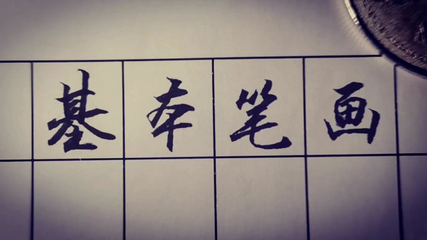 硬笔字里的横画怎么写?