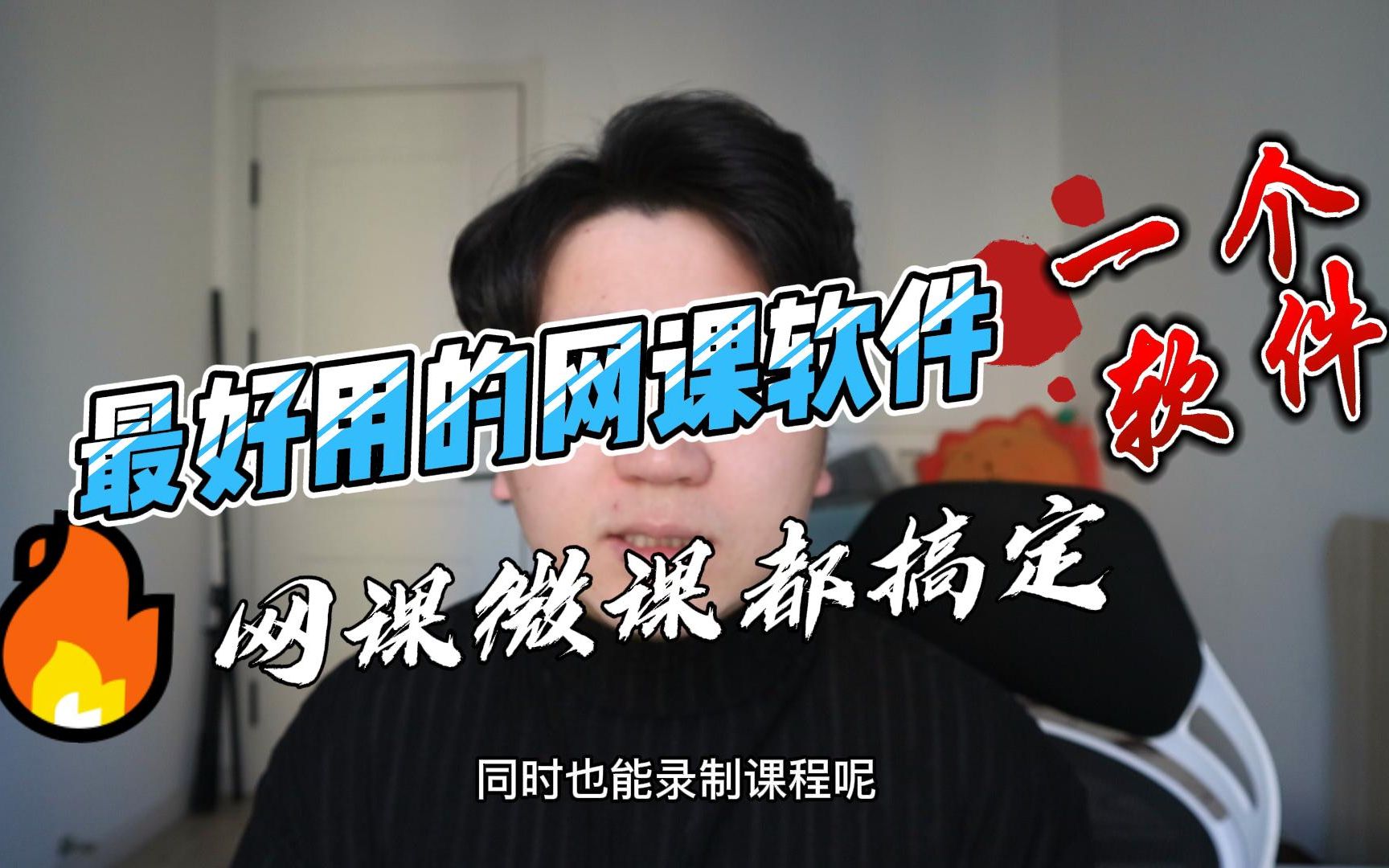 网课用什么软件?一个软件微课网课轻松搞懂,百万大佬都在用