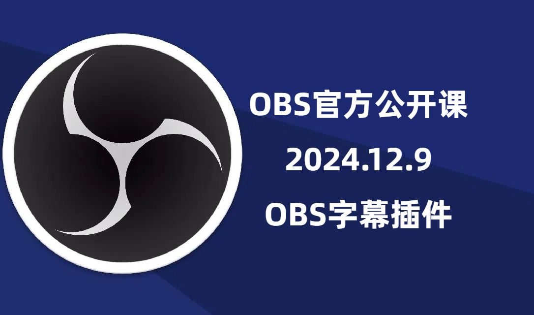 【美陆狮】obs实时字幕插件下载安装教学