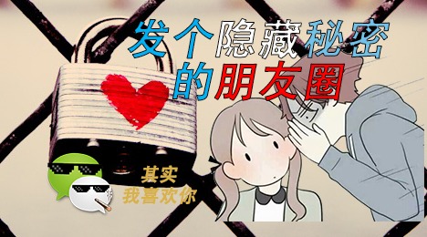 发个隐藏秘密的朋友圈