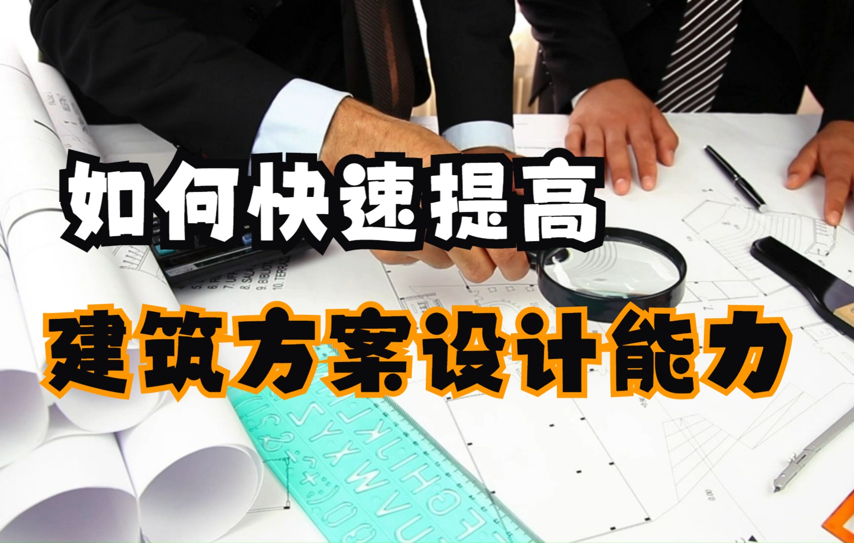 如何拥有高效的建筑方案设计能力