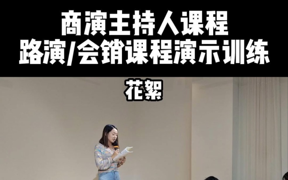 商演主持人课程 路演/会销课程演示训练 零基础学习主持人 主持人培训...