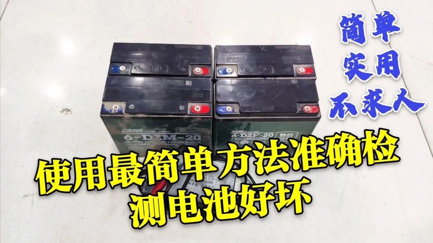 无需专业工具使用最简单方法准确检测电池好坏,小白也能轻松操作