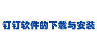 钉钉软件的下载与安装
