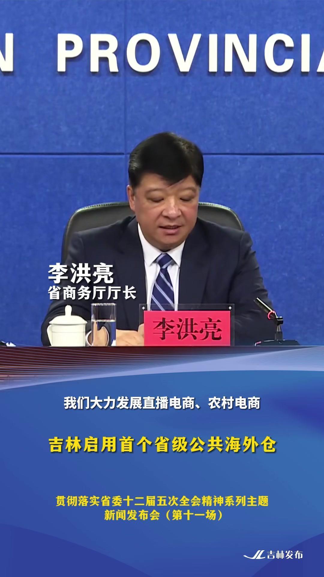 吉林启用首个省级公共海外仓