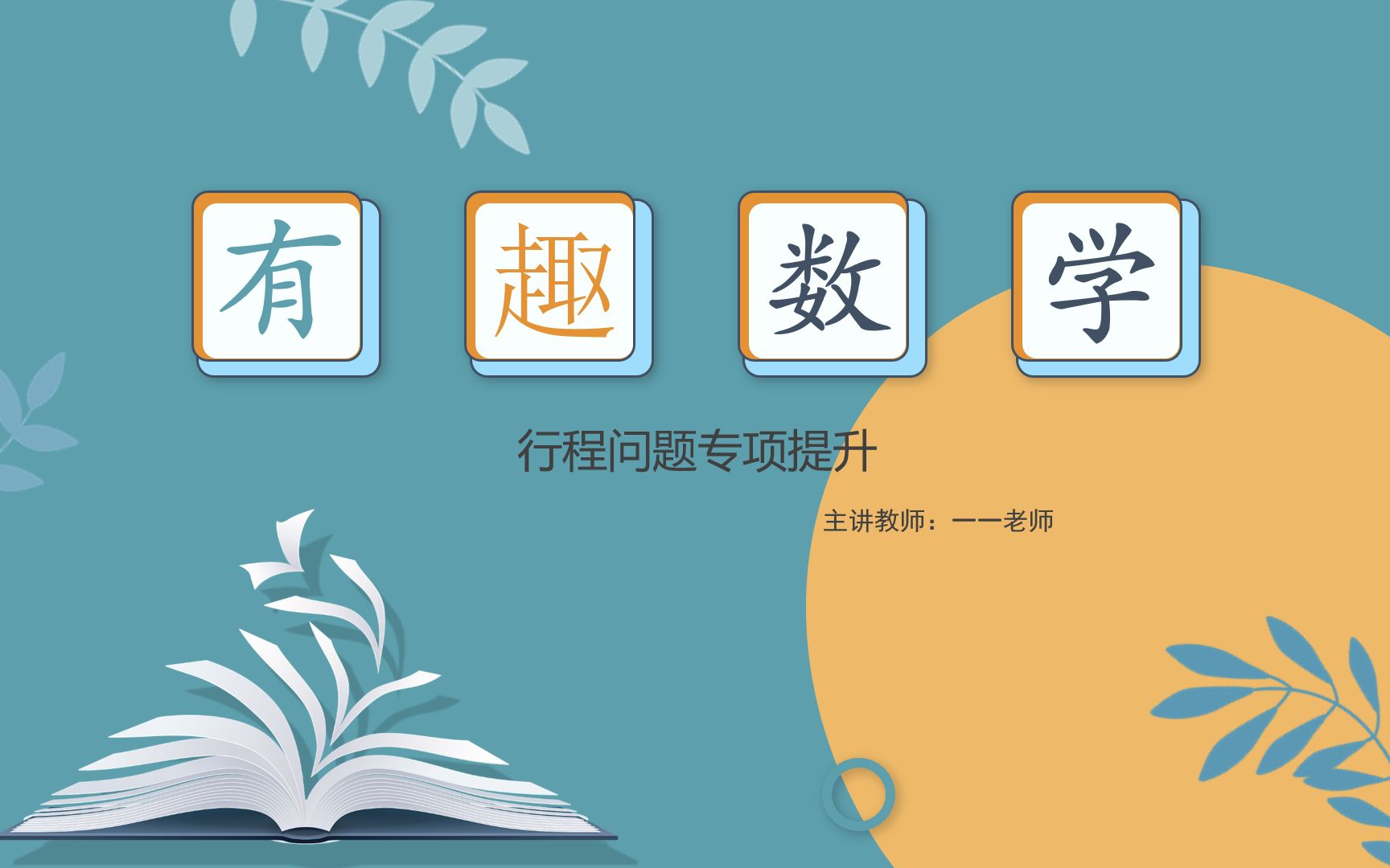 行程问题专项提升