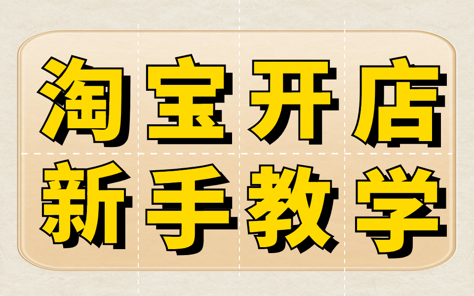 淘宝开店-零基础新手入门教学,电商老司机教你一步一步开淘宝店,淘宝...