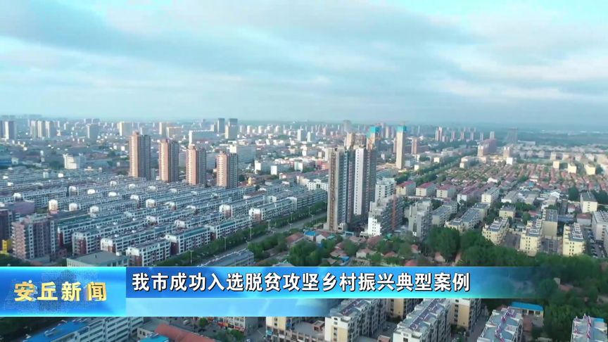 安丘市成功入选脱贫攻坚乡村振兴典型案例