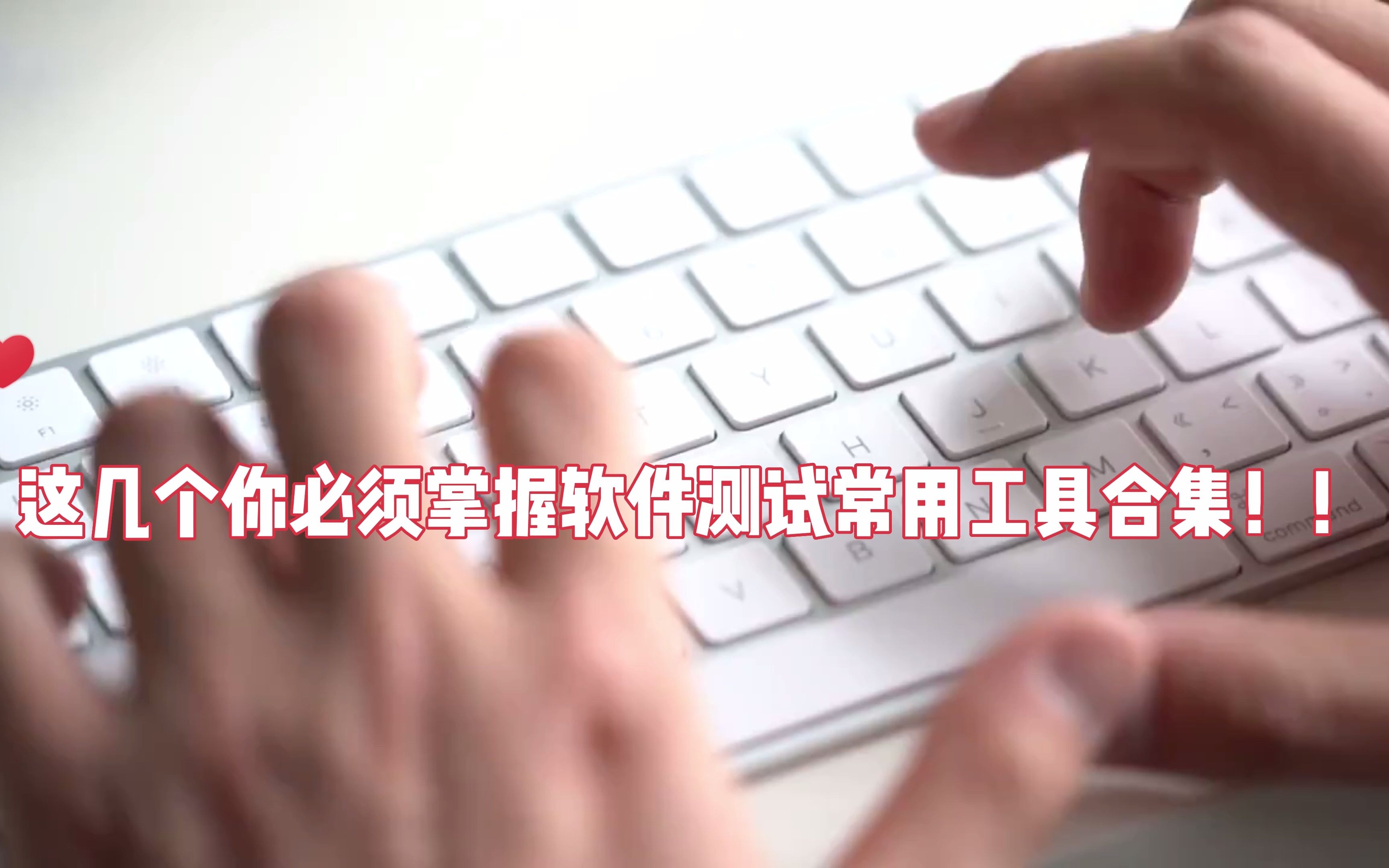 这几个你必须掌握软件测试常用工具合集!