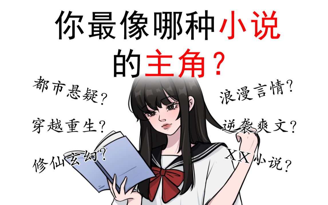 测一测你最像哪种类型小说的主角!个人特色明显吗?