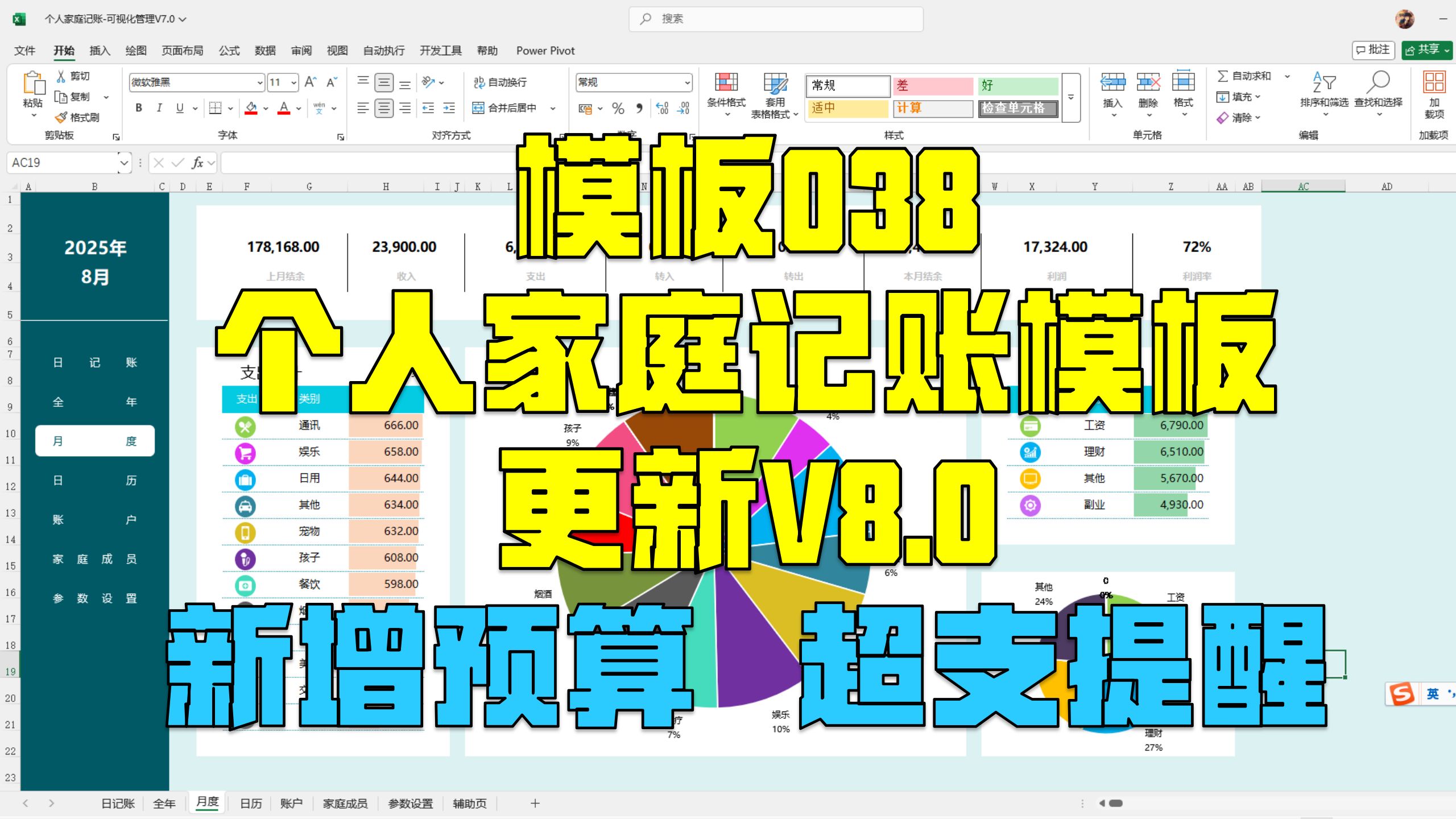 ...化管理 丨更新V8.0丨增加月度收支曲线丨新增预算模块,超支自动标黄