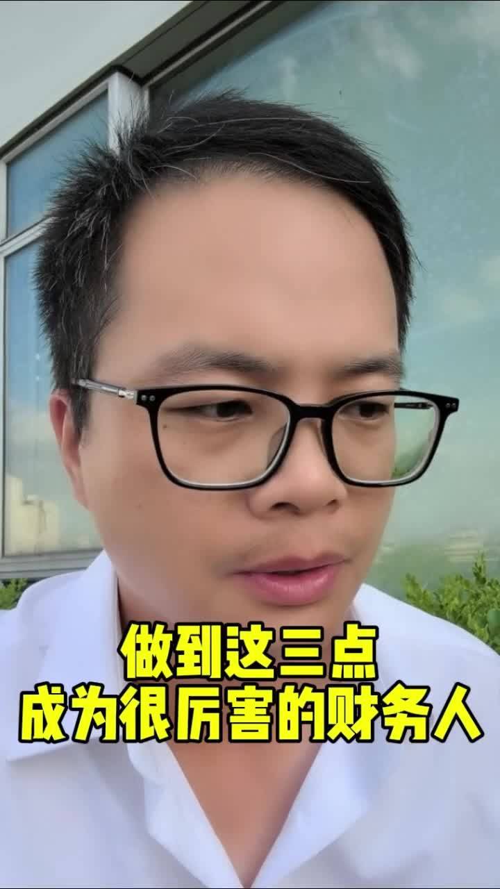 如何成为一名专业又很厉害的财务人?