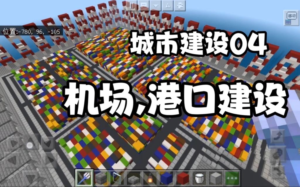 我的世界:微缩城市04——机场、港口建设(纯原版,无模组)