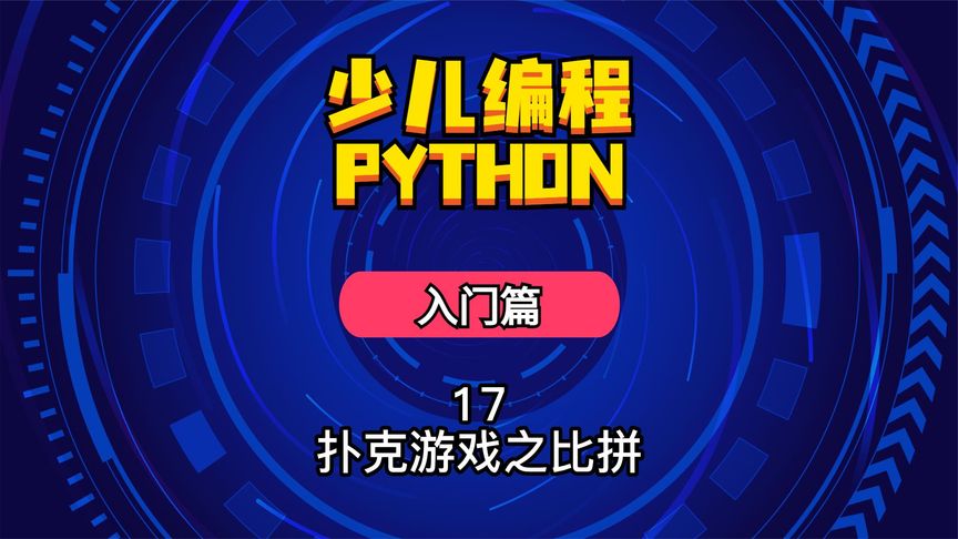 少儿编程-python入门篇-17扑克游戏之比拼