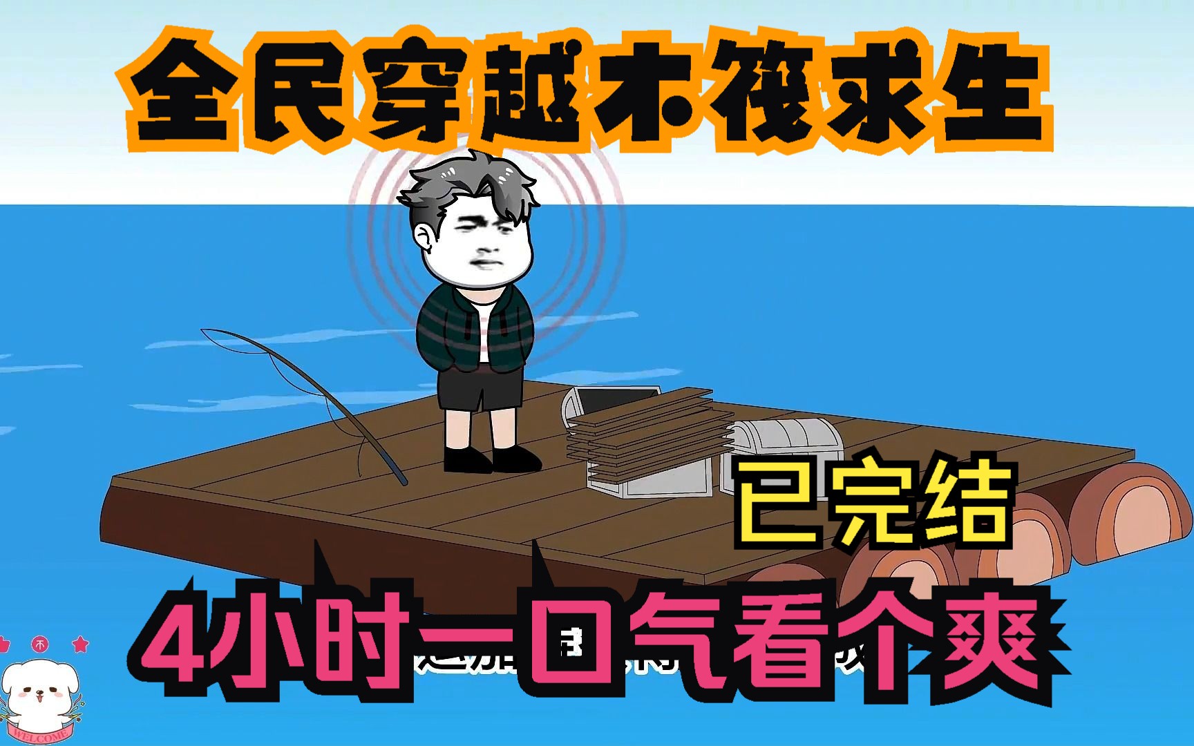 沙雕动画:【全民穿越木筏求生】已完结!4小时一口气看个爽!