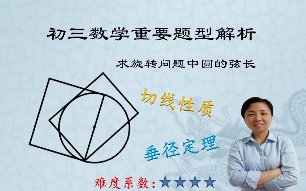 中考数学真题:怎么快速求解旋转问题中圆的弦长?掌握这方法管用