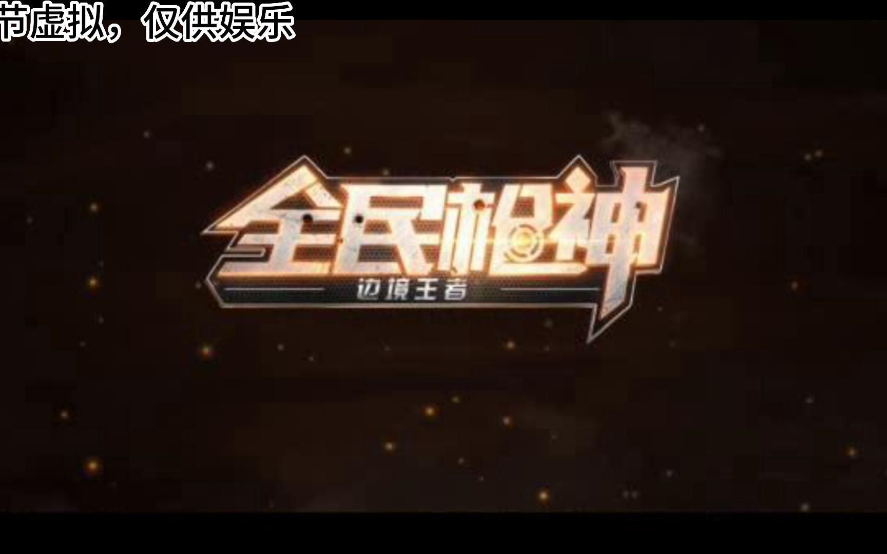 大型纪录片《全民枪神边境王者》震撼播出_手机游戏热门视频