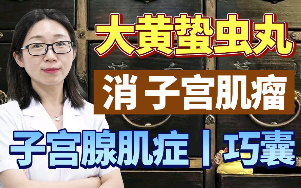 “大黄蛰虫丸”专消子宫肌瘤、巧克力囊肿、子宫腺肌症、乳腺结节等...