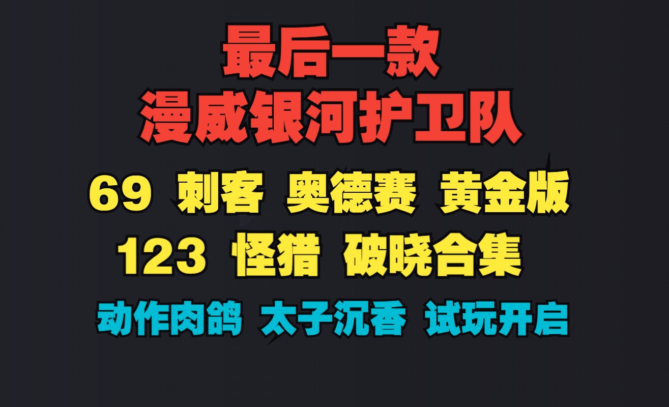 EPIC免费领取《漫威银河护卫队》价值超高|69《刺客信条 奥德赛 黄金...