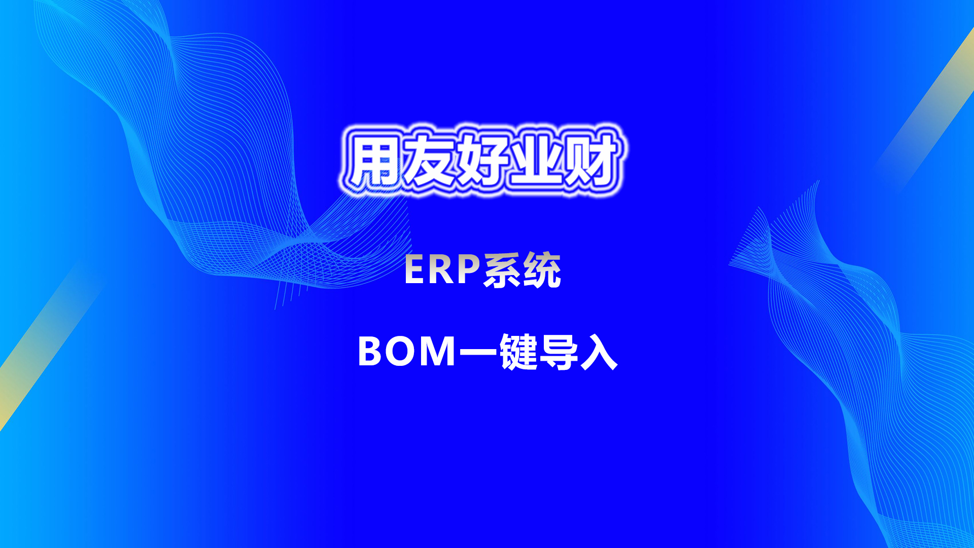 长春用友erp系统好业财,BOM一键导入,采购数据精准无误。跨组织采购...