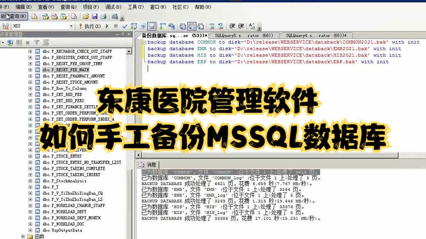 东康医院管理软件 如何手工备份MSSQL数据库