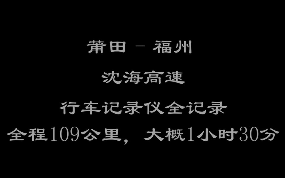 上班日常-莆田到福州行车记录仪全记录