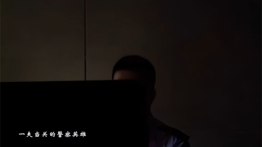 【小警察 小人物 平凡的岗位 见证事业的伟大】