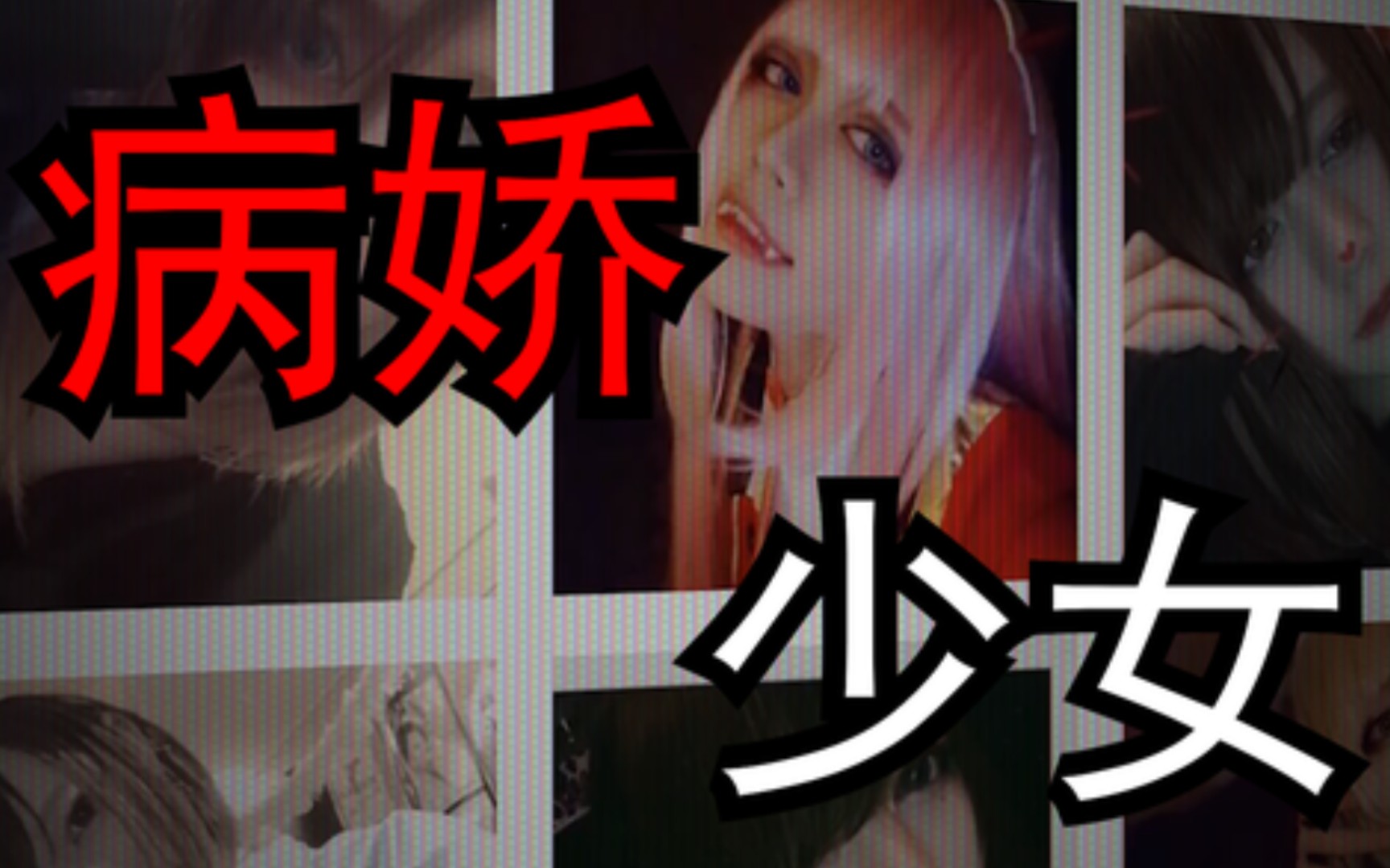 病娇少女有多可怕?现实中的病娇少女高冈由香!