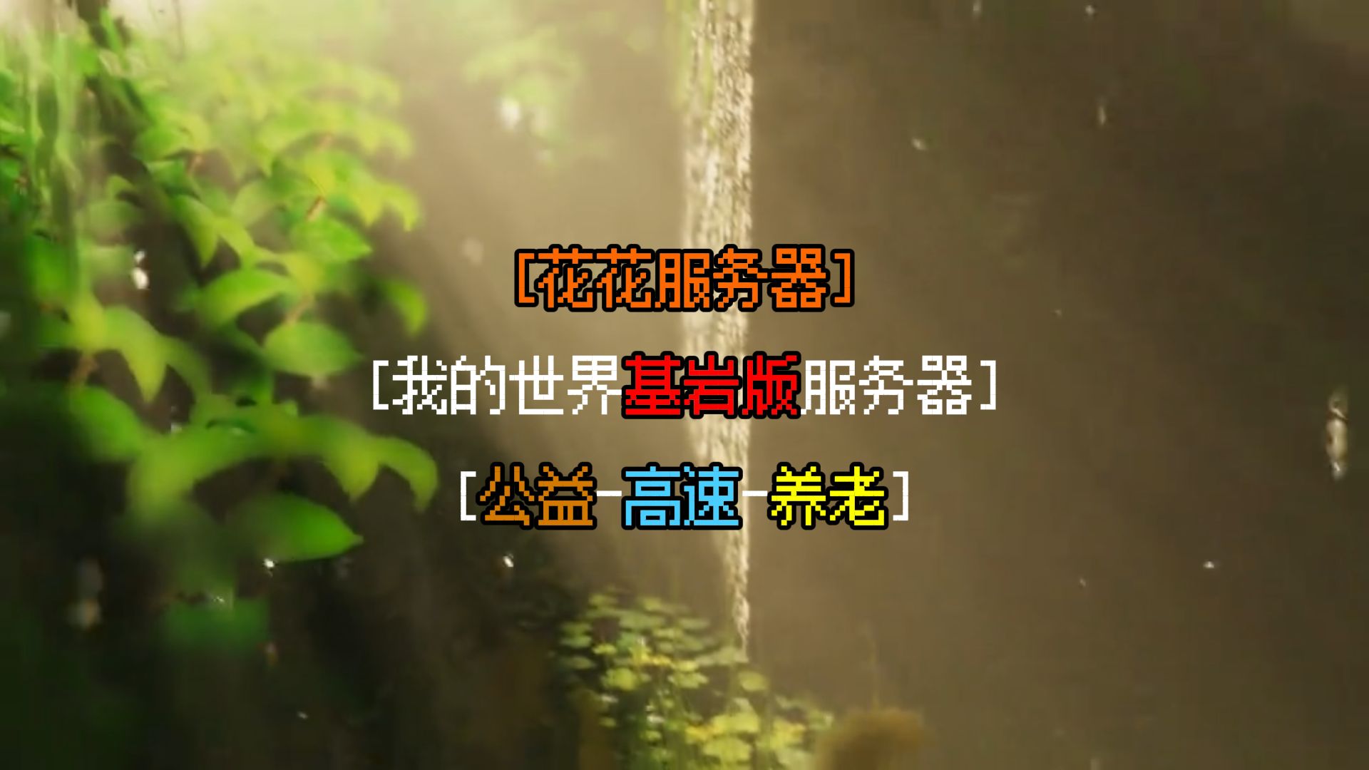 [我的世界基岩版服务器]基岩版也可以使用刷线机了?还是Peper核心?_...