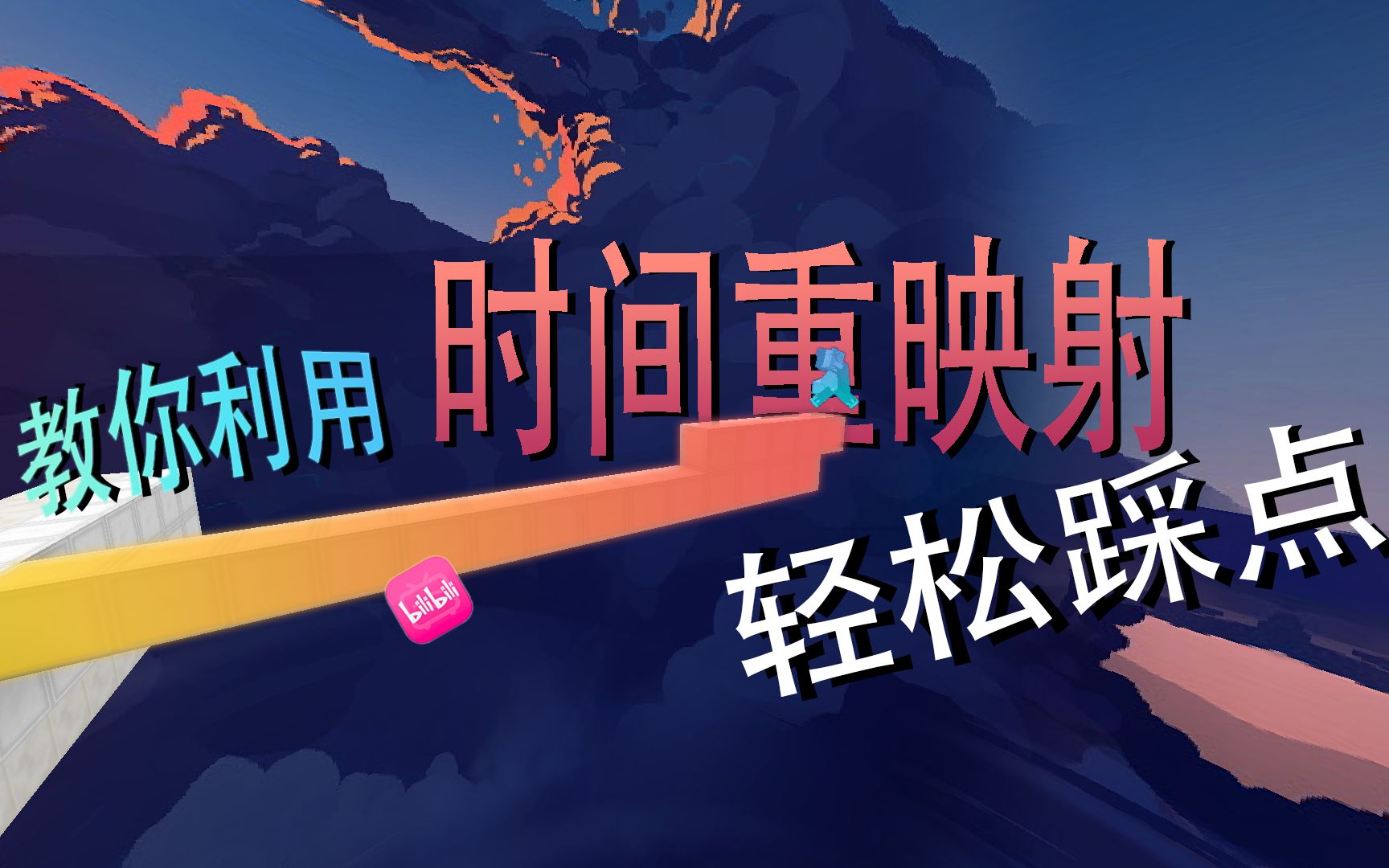 [Pr]教你使用时间重映射做到踩点!超级简单!学不会我叫你爸爸!awa.