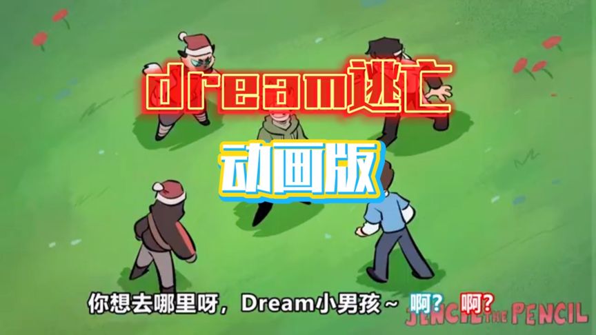 我的世界dream逃亡动画版