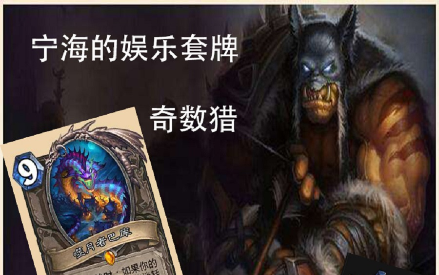 炉石传说(娱乐)卡组介绍-奇数猎(自组)